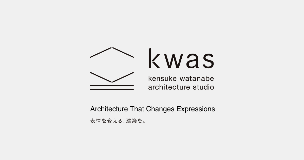 OUTLINE｜kwas 渡邉健介建築設計事務所 | 表情を変える建築の設計集団